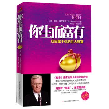 你生而富有:找回属于你的巨大财富