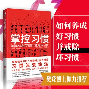 掌控习惯(如何养成好习惯并戒除坏习惯)习惯改变命运 自我提升养成书籍 詹姆斯克利尔著 掌控习惯