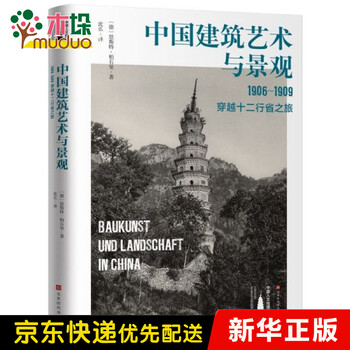 中国建筑艺术与景观(1906-1909穿越十二行省之旅)(精)