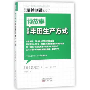 读故事洞悉丰田生产方式(图解精益制造)