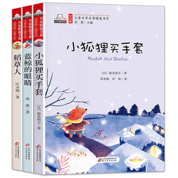 蓝鲸的眼睛+稻草人书叶圣陶+小狐狸买手套 （全3册）儿童文学注音版 小学生课外阅读推荐经典 彭懿主编 名家精选书系