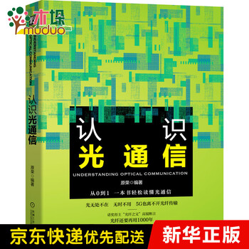 认识光通信