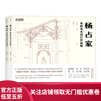 后浪官方正版 杨占家电影美术设计作品集 场景搭建图集艺术书籍