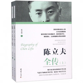 陈立夫全传(上下)