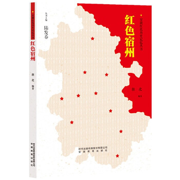 《安徽红色历史记忆丛书--红色宿州》