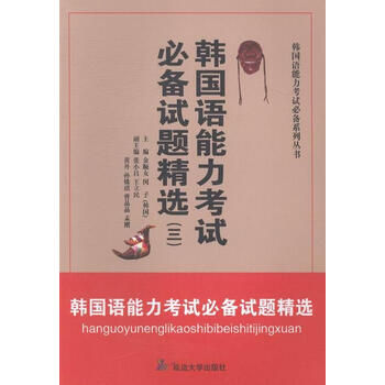 韩国语能力考试试题：三 考试 金顺女，(韩)闵子主编 延边大学出版社