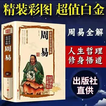 正版 易经全书 图解周易全解入门基础知识彩绘译注译文白话文原版易经的智慧曾仕强南怀瑾杂说精装彩图注解哲学书籍
