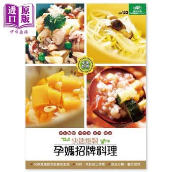 快速炮制孕妈招牌料理 港台原版 荷花出版 孕妇食谱 保健食疗
