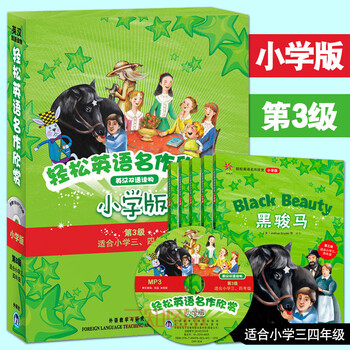 轻松英语名作欣赏小学版 第三级第3级 小学三3四4年级 经典名著英文故事书 小学生英语课外阅读读物