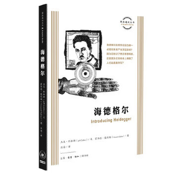 图画通识丛书：海德格尔 霍华德·塞利纳 绘