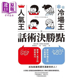 人气王、冷场王的话术决胜点 港台原版 渡边龙太枫书坊