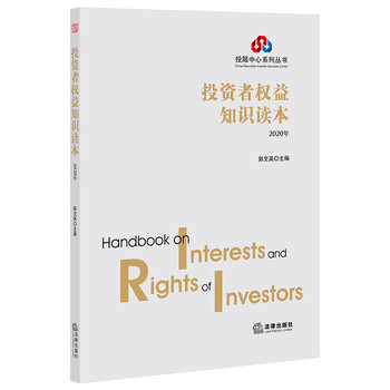 投资者权益知识读本（2020年）