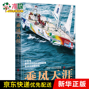 乘风天涯(三亚号勇夺克利伯环球帆船赛全球总冠军纪实)