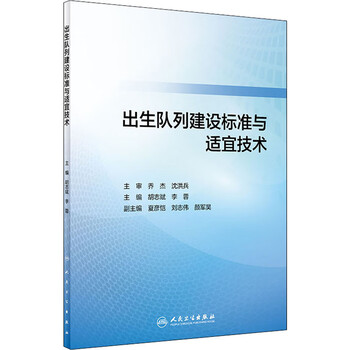 出生队列建设标准与适宜技术