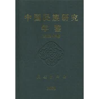 中国民族研究年鉴【正版图书，放心下单】