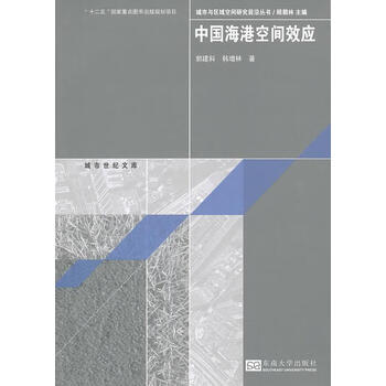 中国海港空间效应 郭建科 建筑 9787564127756