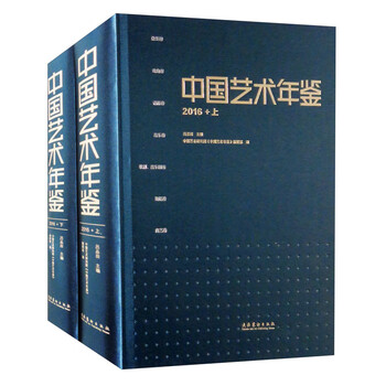 中国艺术年鉴·2016（上下）