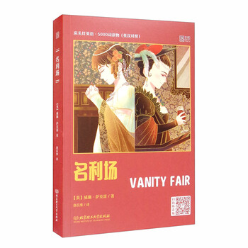 名利场（英汉对照）-床头灯英语5000词读物