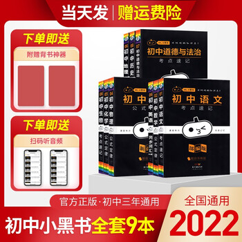 2021年新版初中基础知识考点速记语文数学英语物理道德与法治生物地理小黑书天天背随身便携小本口袋书 9本套装（语数英物化生政史地）
