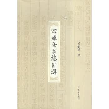 四库全书总目选 吴伯雄 国学/古籍 9787550623118