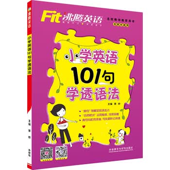 Fit沸腾英语 小学英语101句学透语法（一二三四五六年级小升初适用）上下全一册人教外研北师