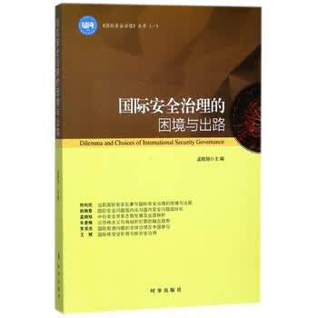 国际安全治理的困境与出路