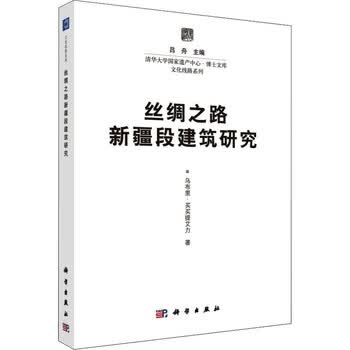 丝绸之路新疆段建筑研究