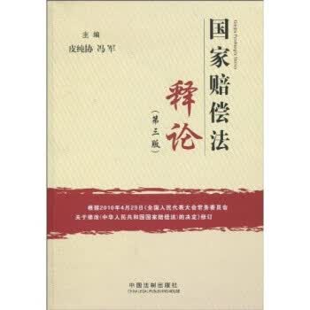 国家赔偿法释论(第3版)