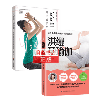 全2册 洪缨孕瑜伽+好好生 好好美 跟王昕学产后修复瑜伽 准妈妈新妈妈孕前准备孕期产后恢复安Q瑜珈练