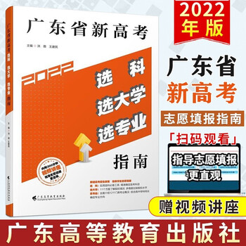 现货广州速发【高考报考指南2022】新版广东省新高考选科选大学选专业 高考志愿填报书