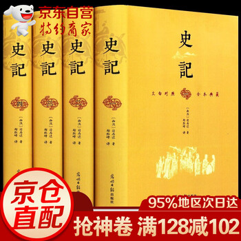 史记 全4册 足本无删减 锁线精装 文白对照 司马迁/著 中国历史书籍