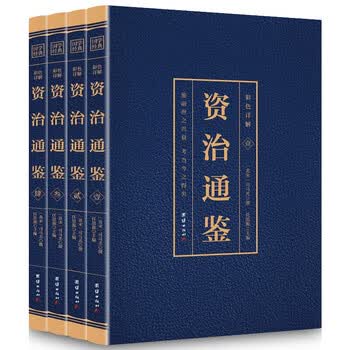 全4册资治通鉴正版原著彩色烫金 白话文全注全译 资治通鉴史记青少年版成人版历史书籍