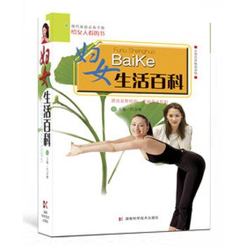 保证正版 妇女生活百科 代汉林 湖南科技出版社 9787535757456