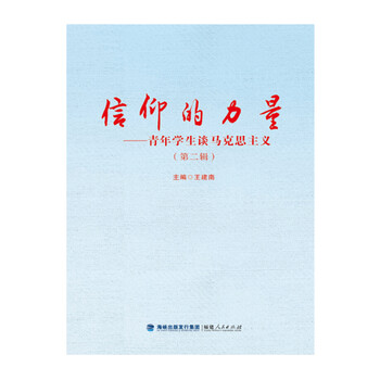信仰的力量 青年学生谈马克思主义 第二辑