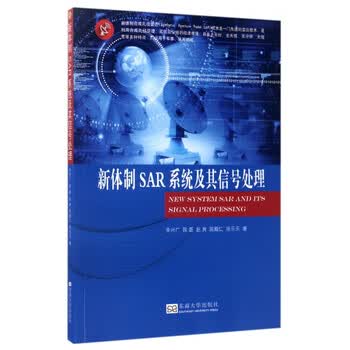 新体制SAR系统及其信号处理