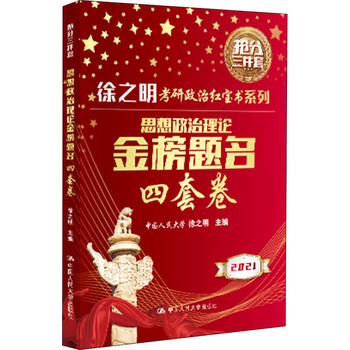 思想政治理论金榜题名四套卷 2021