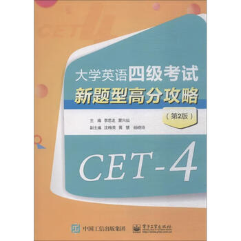 大学英语四级考试新题型高分攻略(第2版)  李思龙,蒙兴灿 编 外语－专业四级 