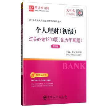 个人理财(初级)过关必做1200题(含历年真题)(第2版)   圣才学习网  中国石化出版社  考试