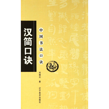 汉简口诀/中国书法口诀