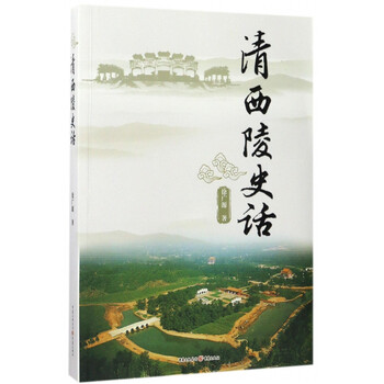 清西陵史话
