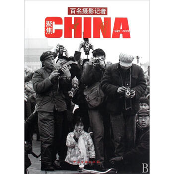 百名摄影记者聚焦CHINA(1949-2009) 王文澜 摄影 9787505964648