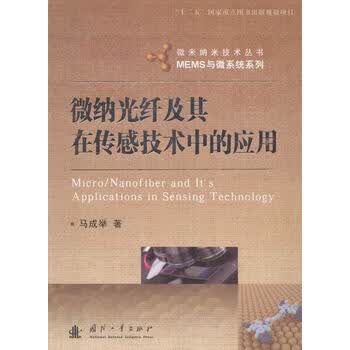 微纳光纤及其在传感技术中的应用 马成举 国防工业出版社 9787118104486 电子与通信 书籍