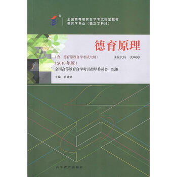 自考教材 德育原理（2018年版） 班建武【正版书】【正版书 班建武