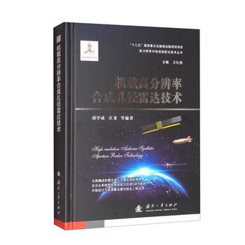 正版当日发货 机载高分辨率合成孔径雷达技术  电子与通信胡学成国防工业出版社