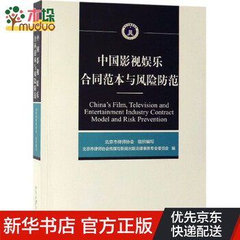中国影视娱乐合同范本与风险防范