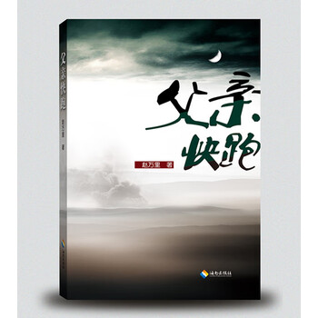 父亲快跑