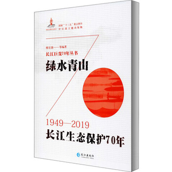 绿水青山：长江生态保护70年