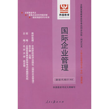 国际企业管理:全国高等教育自学考试同步训练 同步过关 工商企业管理专业 专科(新版) 9787802