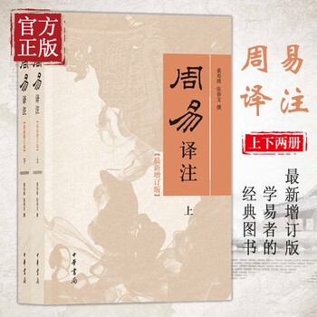 周易译注全2册（新增订版）中华书局 黄寿祺著 周易原文译文注释诠解学易经典 将古往今来的易学成果汇为