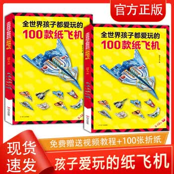 全世界孩子都爱玩的100款纸飞机 全2册纸飞机折纸大全不可思议的纸飞机纸飞机的100种折法手工书 儿